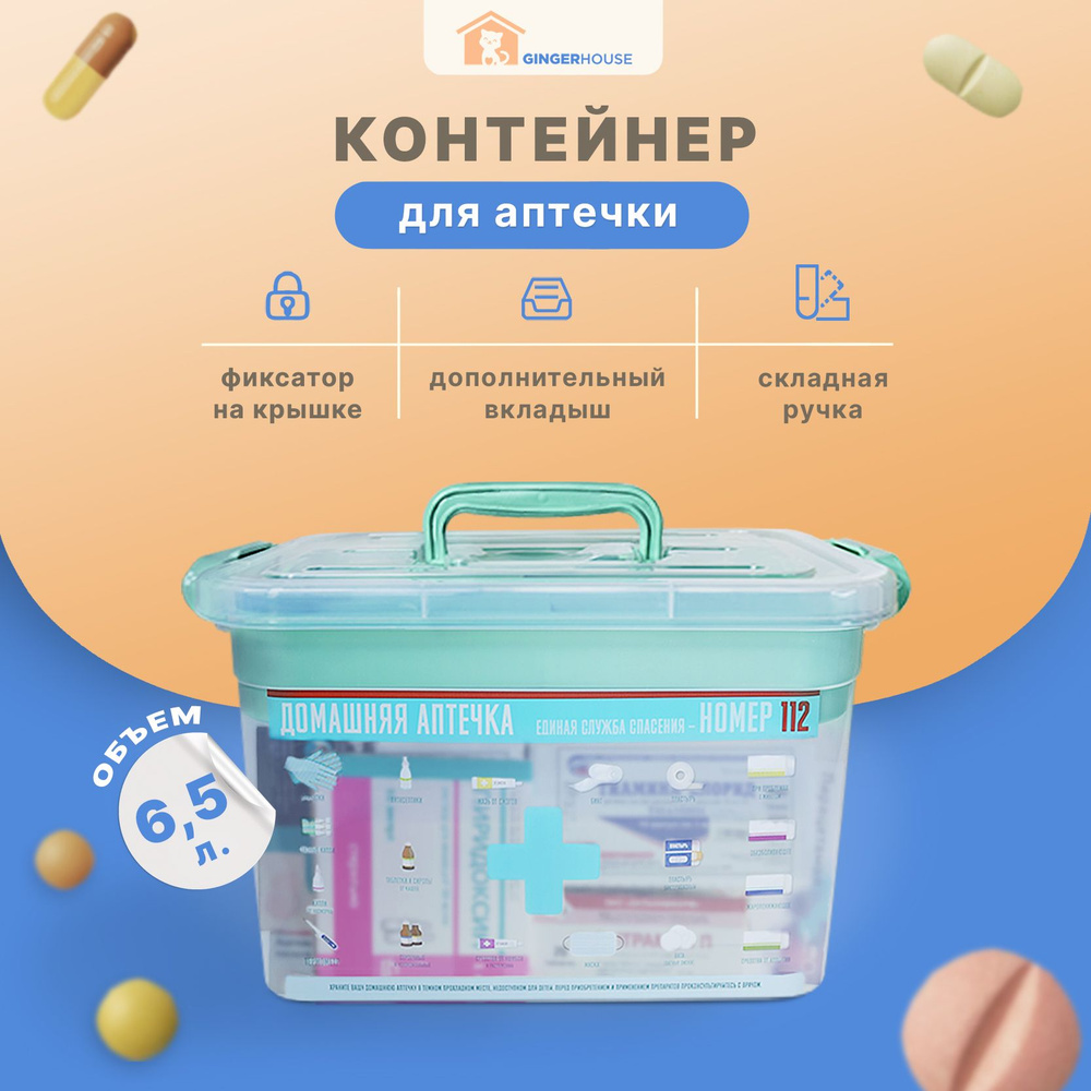 Контейнер Аптечка домашняя с вкладышем "Полимербыт" для хранения ...