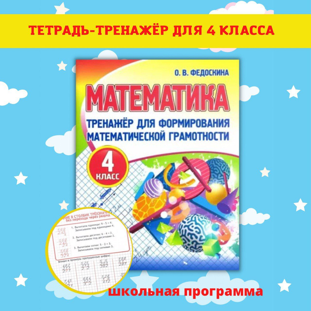 Тренажеры по математике и русскому языку. Рабочие тетради для письма. 4 ...