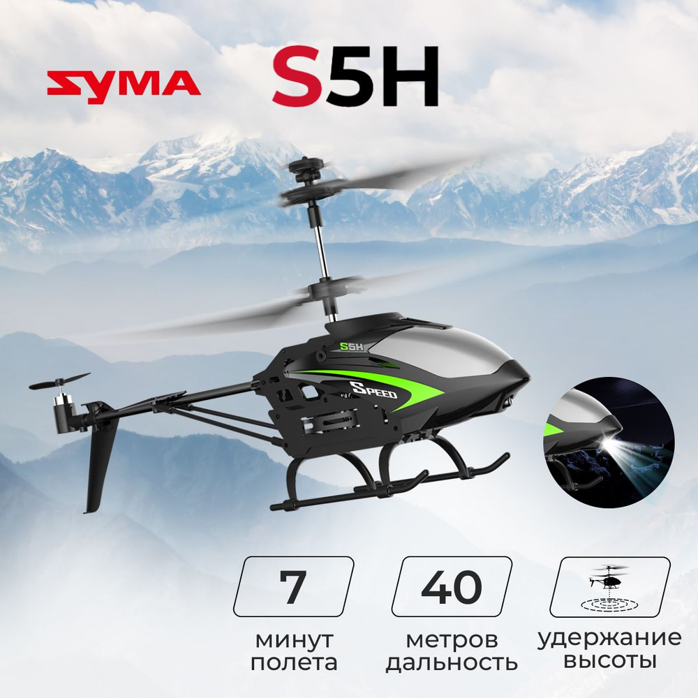 Радиоуправляемый вертолет с функцией зависания Syma S5H 2.4G - S5H ...
