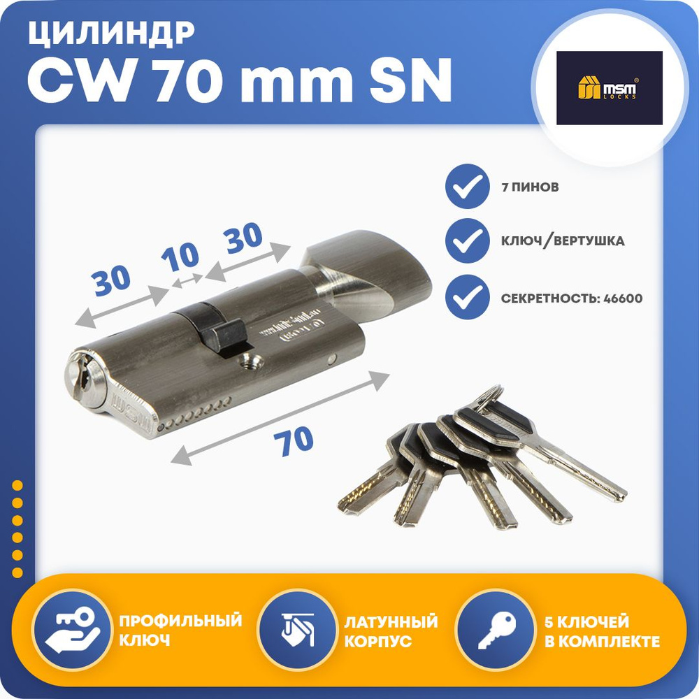 Цилиндровый механизм MSM CW70 mm SN, ключ-вертушка - купить по низкой ...