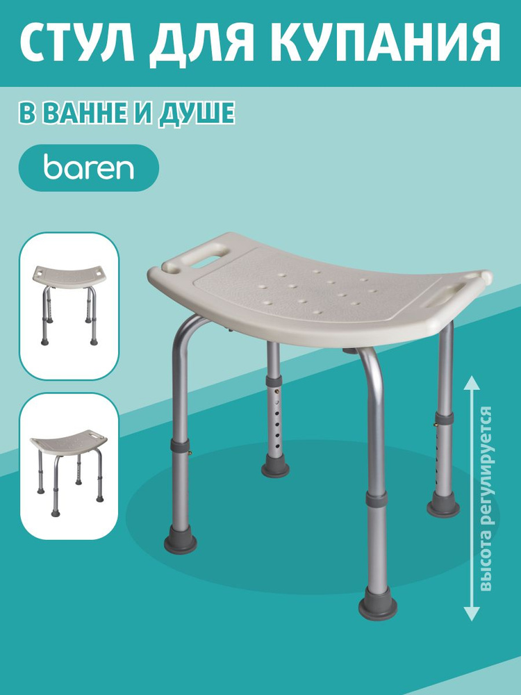 Стул для ванной для пожилых BAREN 91123 купить на OZON по низкой цене ...