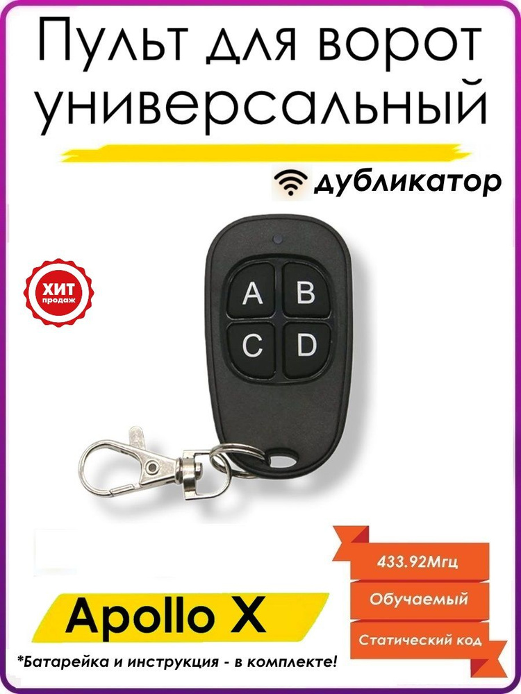 Универсальный пульт для ворот 433.92Мгц - дубликатор (копируется с ...