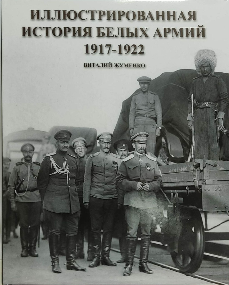 Иллюстрированная история белых армий 1917-1922 - купить с доставкой по выгодным ценам в интернет ...