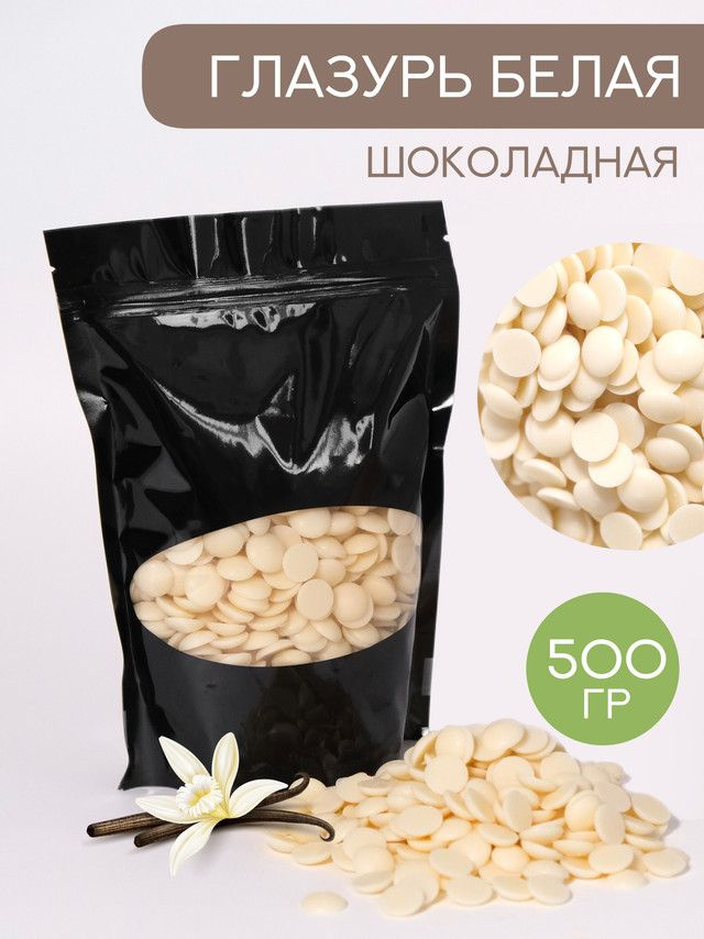 Глазурь шоколадная белая кондитерская, в каплях, каллетах, дисках ...