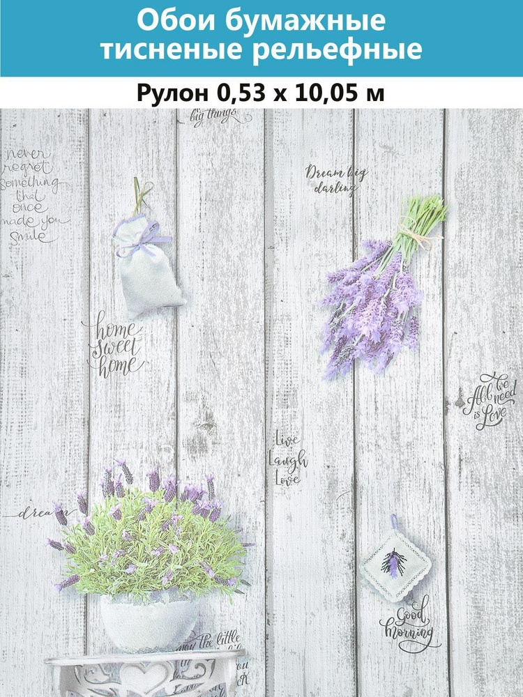 Обои бумажные для ремонта рулон 0.53х10.05 м Лаванда кухня ...