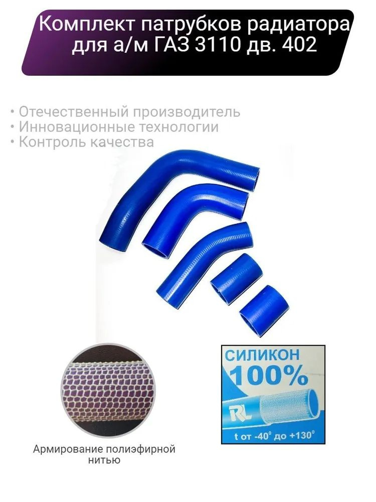 Силиконовые патрубки радиатора для а/м ГАЗ 3110 дв. 402 - купить с доставкой по выгодным ценам в ...