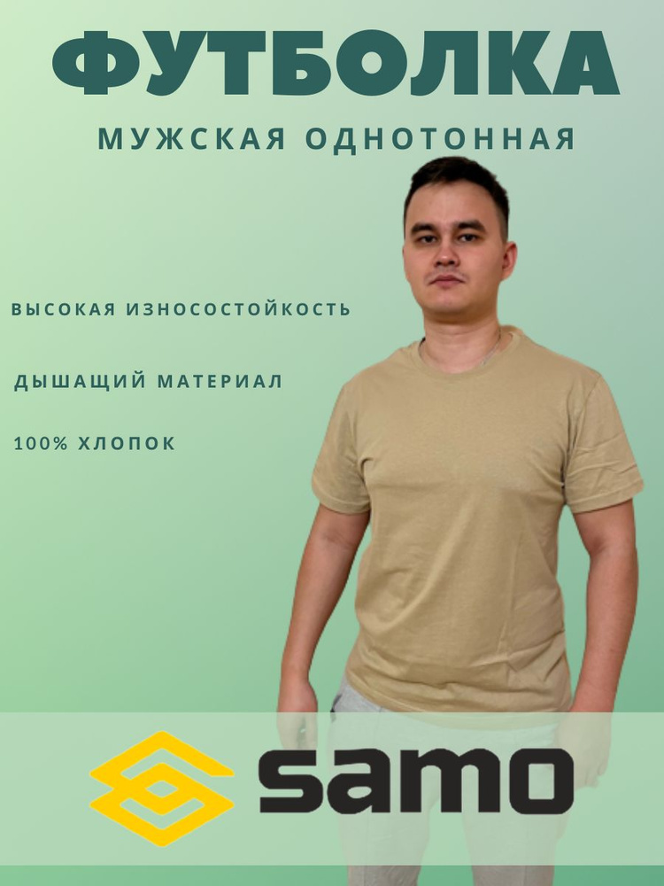 Футболка Мужской SAMO бежевый Короткий, размер 48 Хлопок Однотонный ...