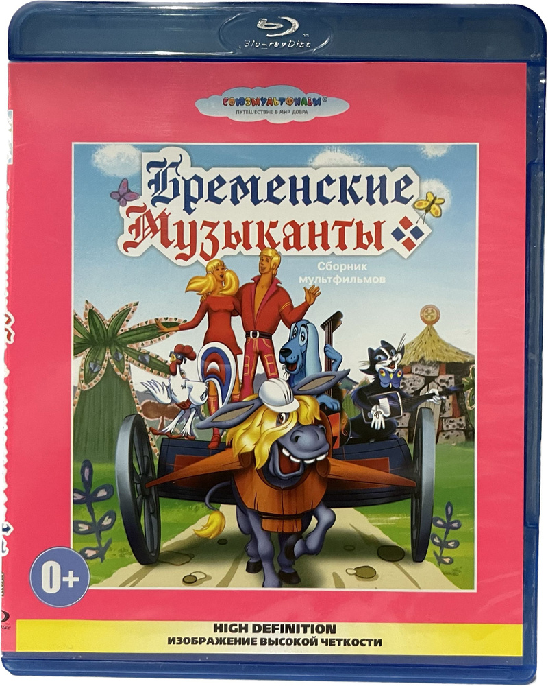 Бременские музыканты. Сборник мультфильмов (Диск Blu-Ray лицензия ...