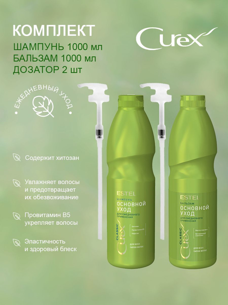 Estel CUREX CLASSIC Комплект Шампунь 1000 мл.- 1 шт.+ Бальзам 1000 мл.- 1 шт.+ дозатор - 2 шт ...