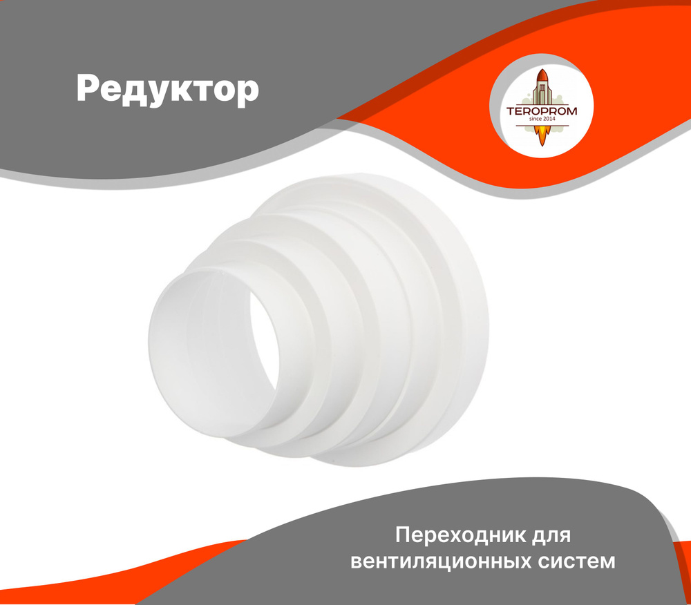 Переходник универсальный для круглых воздуховодов, диаметр 80-150 мм ...