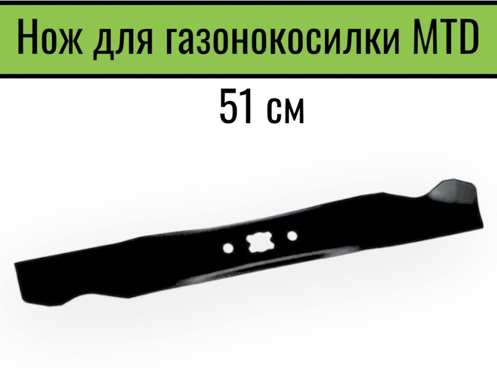 Нож для газонокосилки Нож для газонокосилки MTD 51 см VEBEX MTD 51 см ...