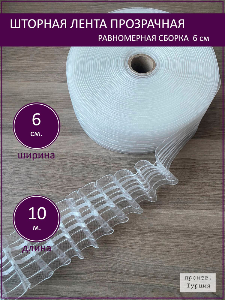 Шторная лента тесьма для штор прозрачная 6 см. равномерная сборка, 10 м ...