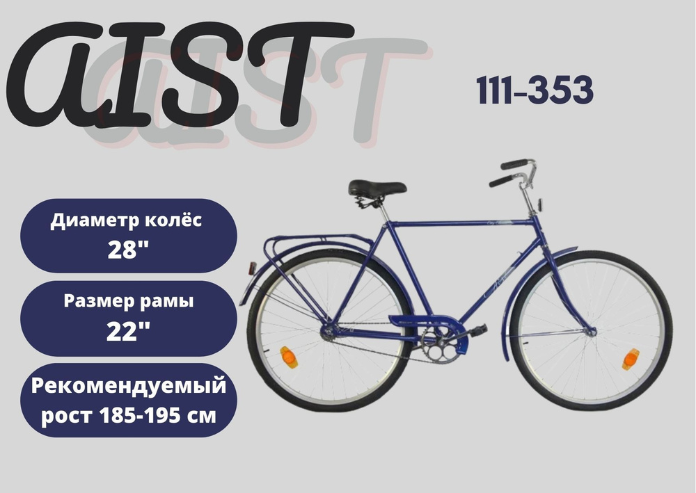 Городской велосипед Aist / Аист 111-353 28 синий, производство Беларусь ...