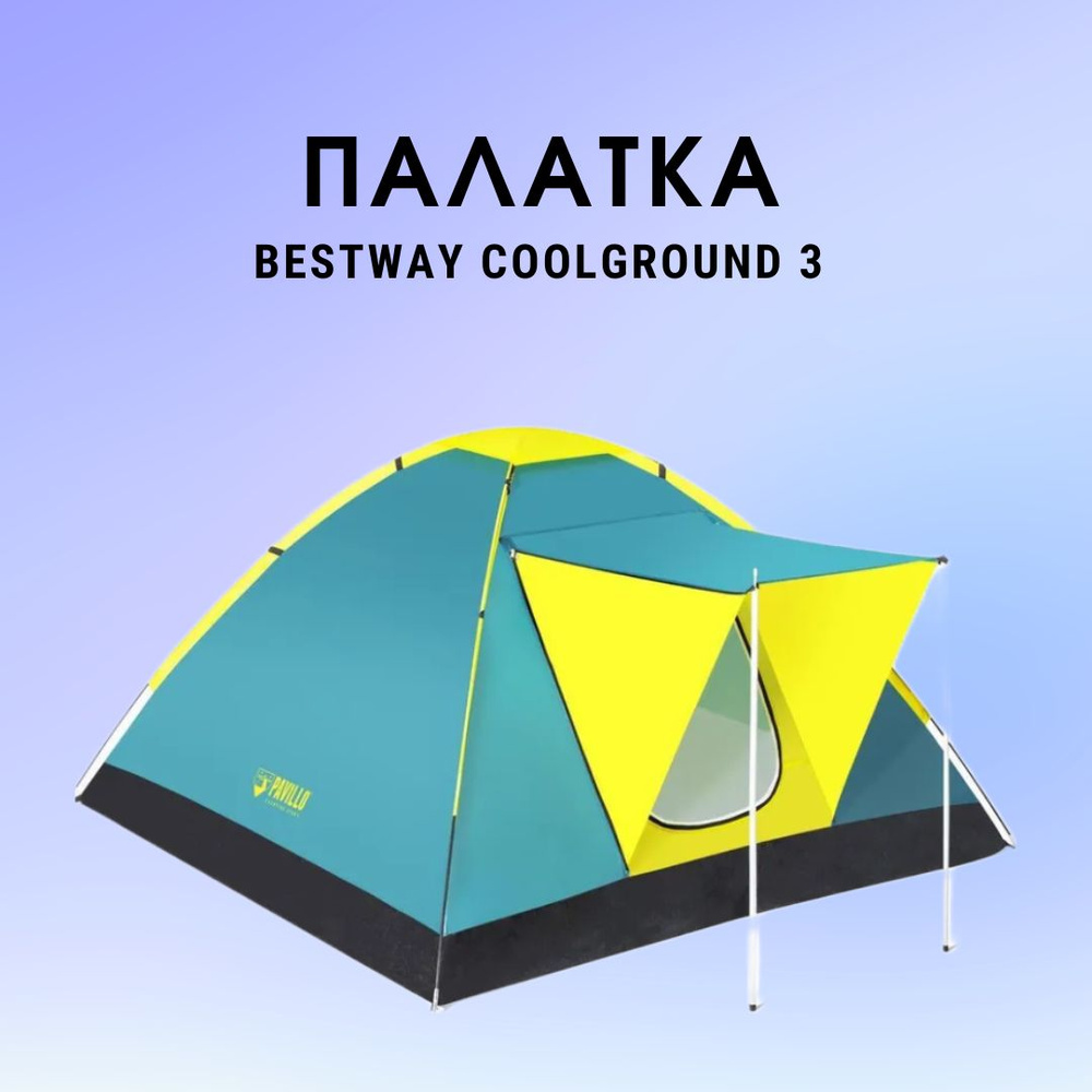 Палатка 3-местная Bestway Pavillo Coolground 3 - купить по выгодной ...