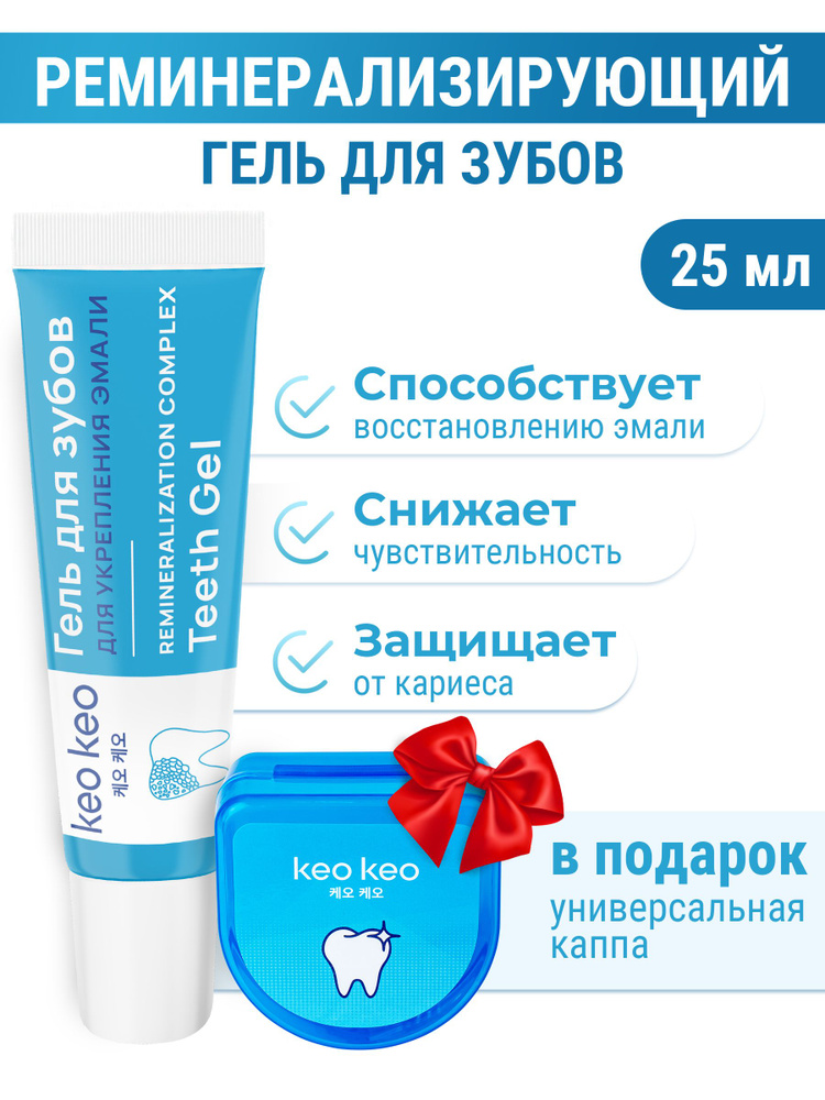 Набор для реминерализации зубов keo keo капа + гель для укреплении ...