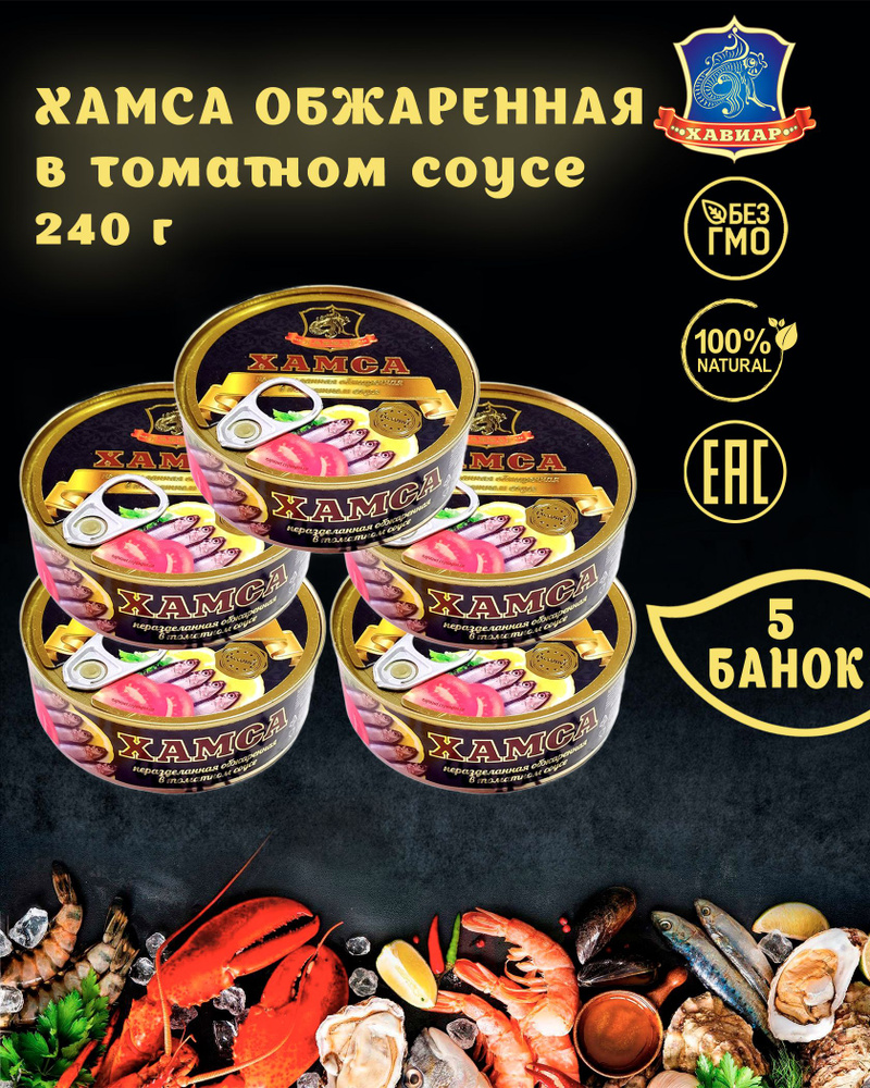 Хамса обжаренная в томатном соусе, Хавиар, 5 шт. по 240 г - купить с ...