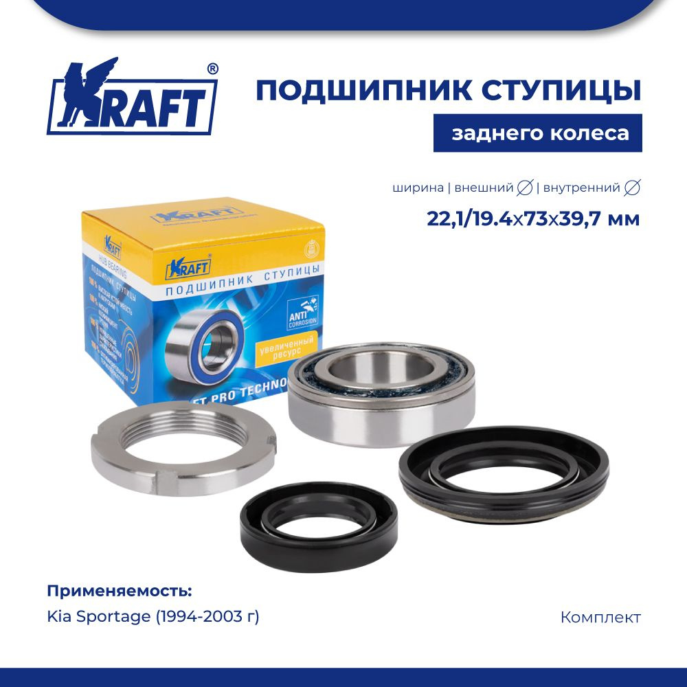 Подшипник ступицы заднего колеса, комплект для а/м Kia Sportage / Киа ...