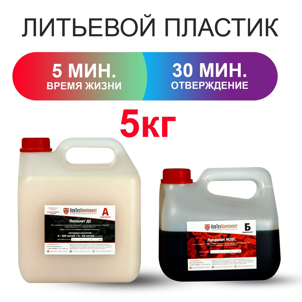 Жидкий пластик литьевой Полилит Д5 (А+Б) двухкомпонентный, бежевый, 5 ...