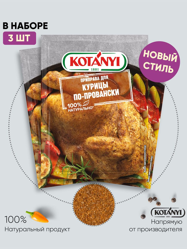 Приправа для курицы по-провански KOTANYI, 25г - 3 пакетика - купить с ...