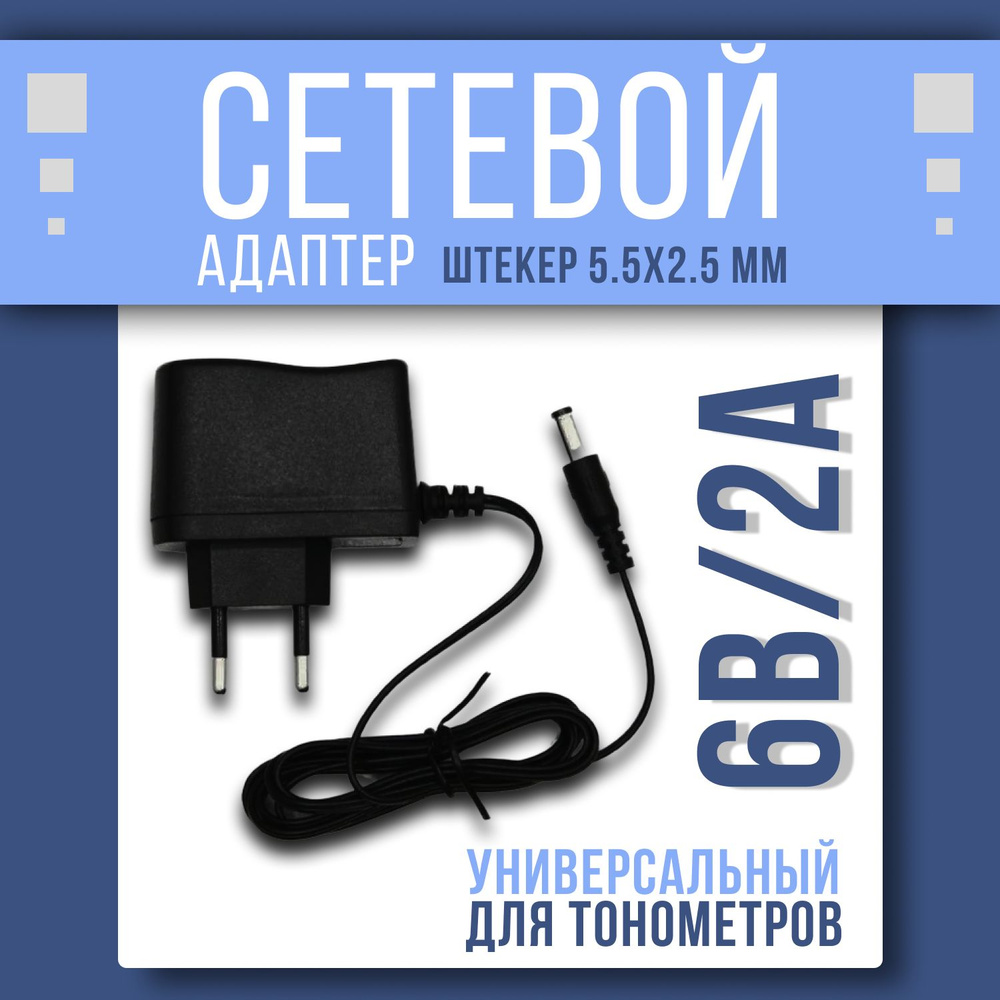 Сетевой адаптер 6В/2А 12Вт. Штекер 5.5*2.5 мм. Универсальный блок ...
