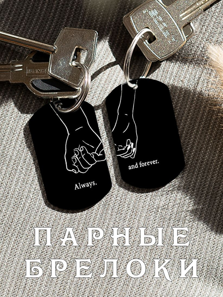 Парный брелок для ключей Форевер, подарок парню, парные подвески для ...