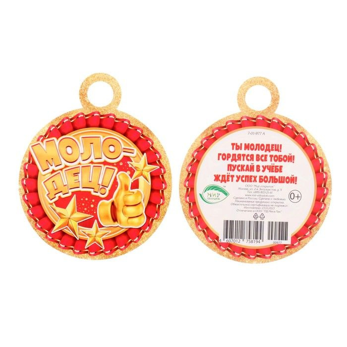 Медаль "Молодец!" класс, 10х10 см .20 шт. купить по выгодной цене в ...
