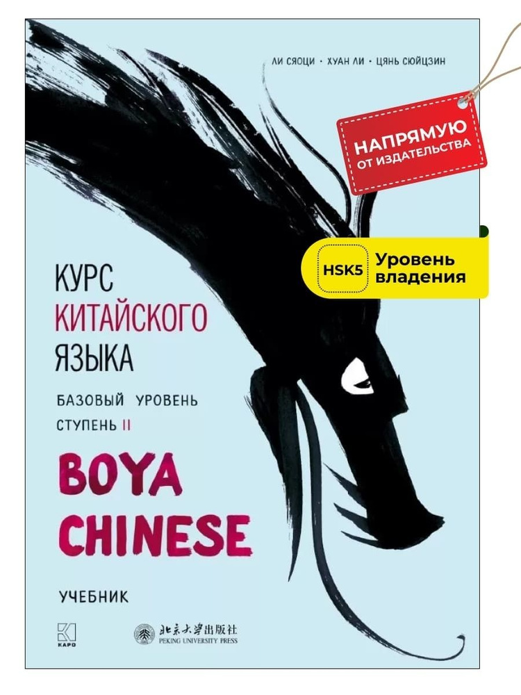 BOYA CHINESE Курс китайского языка. Базовый уровень. Ступень 2. Учебник ...