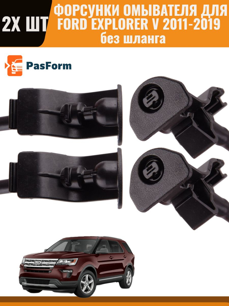 Форсунки стеклоомывателя лобового стекла жиклер для Ford Explorer Форд ...