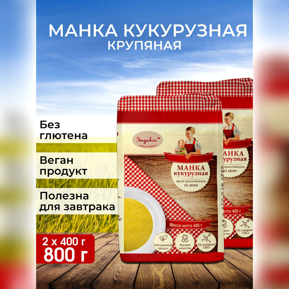 Манка крупяная Кукурузная Эндакси, 400 г - 2 шт - купить с доставкой по ...