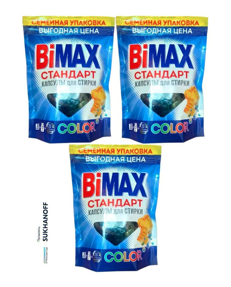 Капсулы для стирки Bimax Стандарт COLOR, для цветного белья, 20 шт - 3 пачки (60 капсул ...