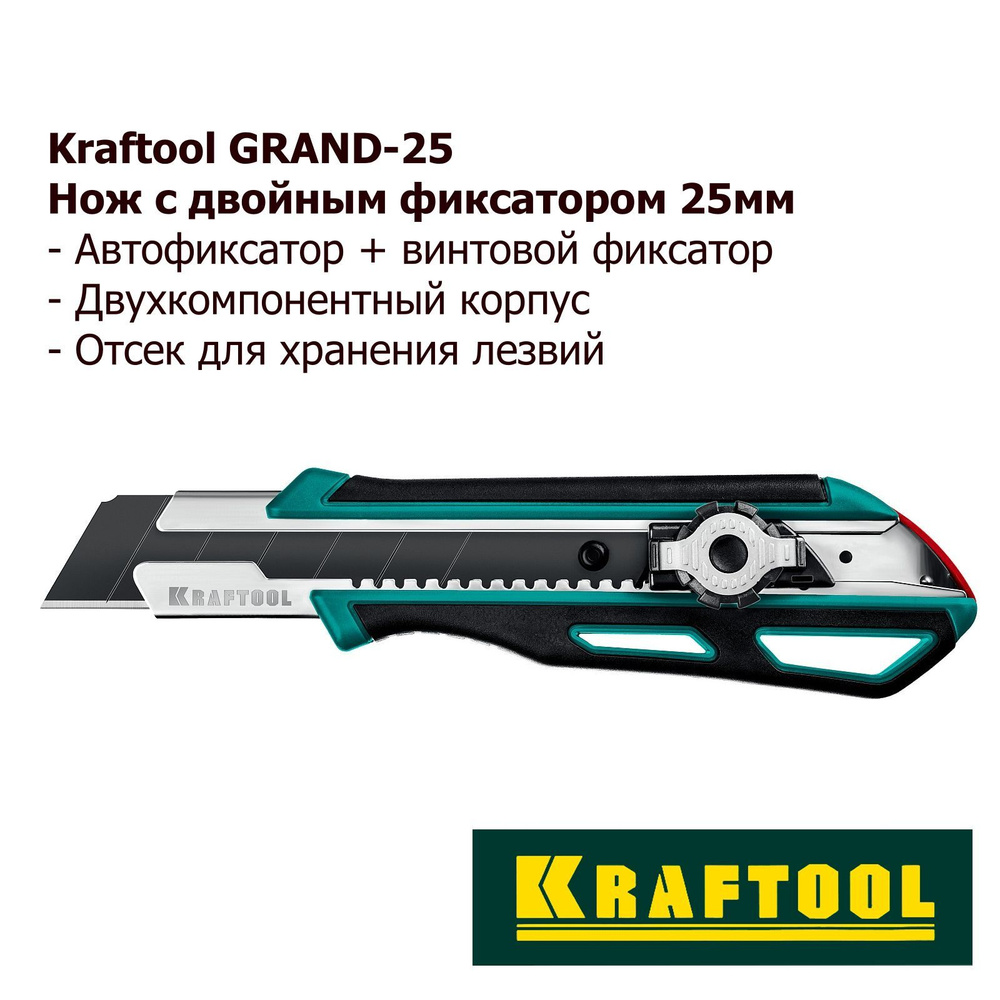 Нож канцелярский строительный с двойным фиксатором KRAFTOOL GRAND-25 25 ...