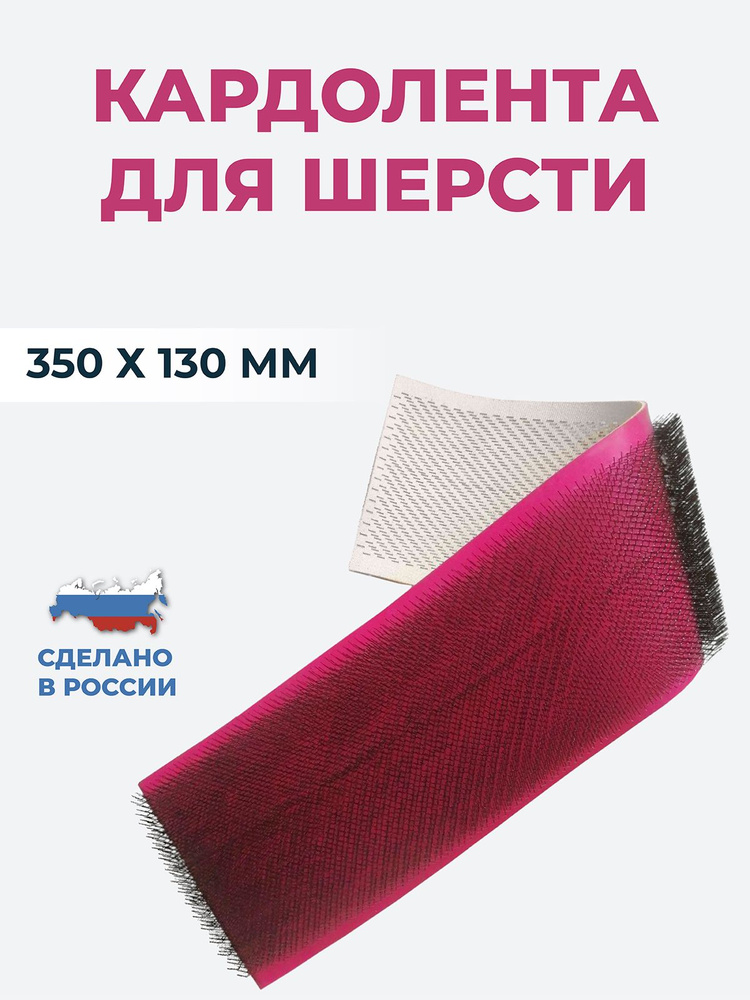 Кардолента для шерсти 35х13 см/ Чесалка для шерсти - купить с доставкой ...