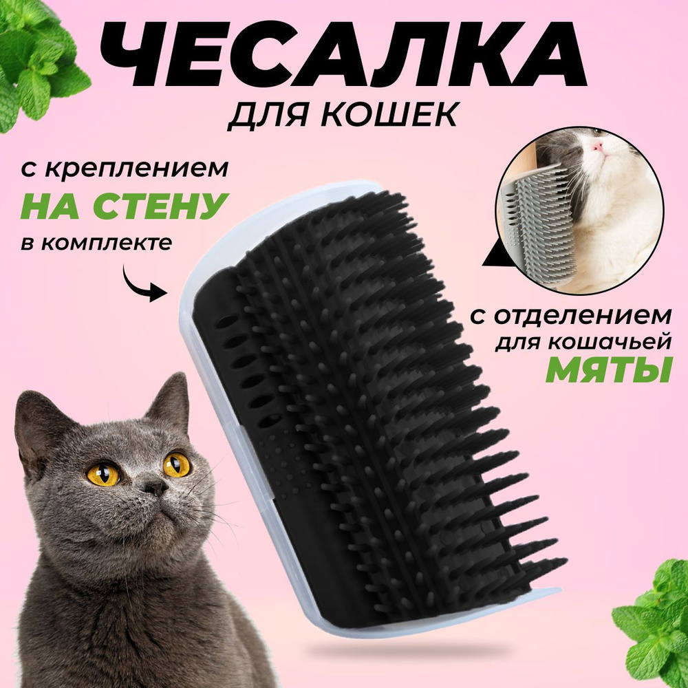 Угловая чесалка для кошек для ухода за шерстью с мятой, черный ...