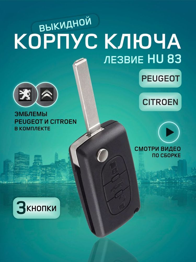 Корпус ключа Peugeot, Citroen (HU83)/ Ключ Пежо, Ситроен - GKEY арт ...