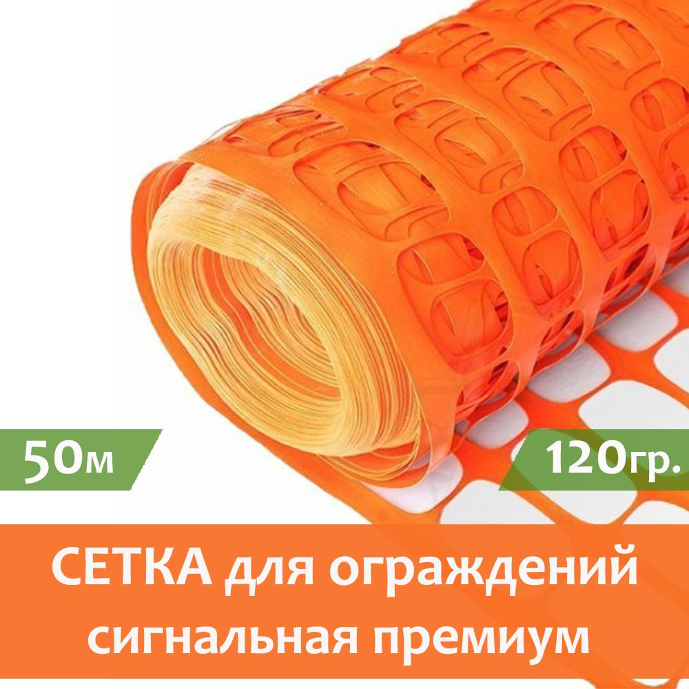 Сетка оградительная сигнальная оранжевая пластиковая 1м*50п.м. Премиум ...