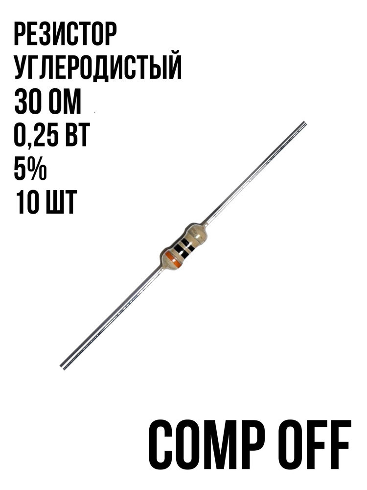 10шт. Резистор постоянный углеродистый 30 Ом 0,25 Вт - купить с ...