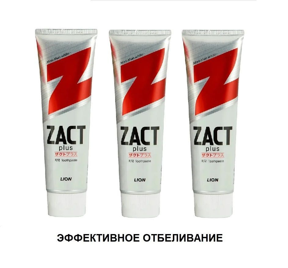 Lion Зубная паста Zact, отбеливающая, 3 шт * 150 г - купить с доставкой по выгодным ценам в ...