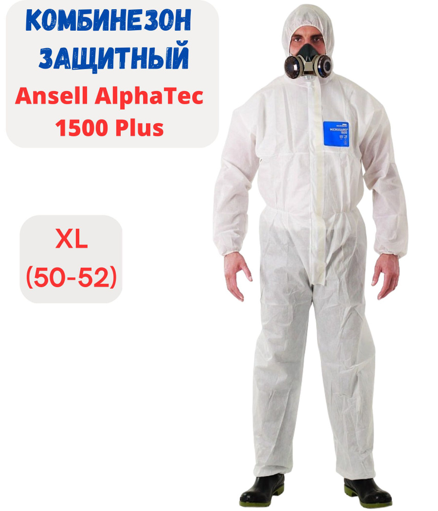 Комбинезон защитный Ansell AlphaTec 1500 Plus (Альфатек/Микрогард), для ...