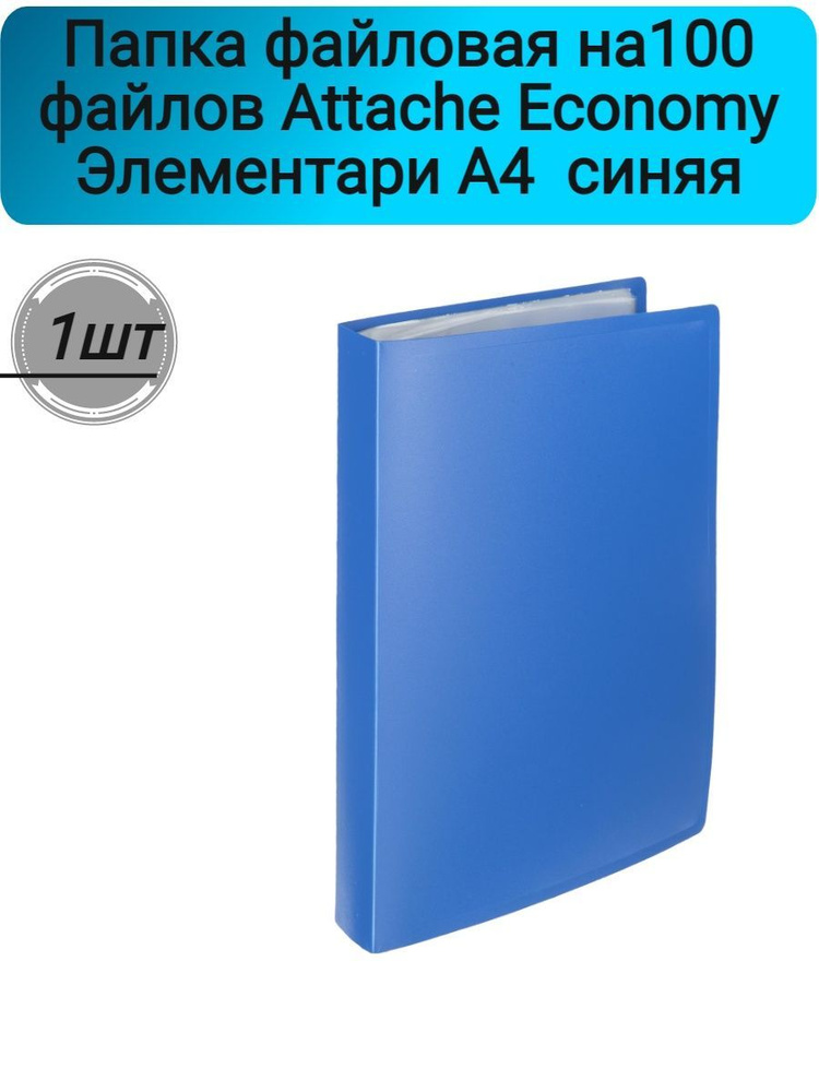 Attache Economy Папка с файлами A4 (21 × 29.7 см) - купить с доставкой по выгодным ценам в ...