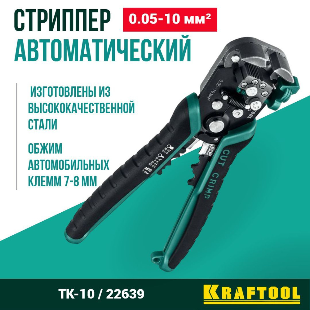 Стриппер для зачистки проводов KRAFTOOL TK-10, 0.05-10 мм2 ...