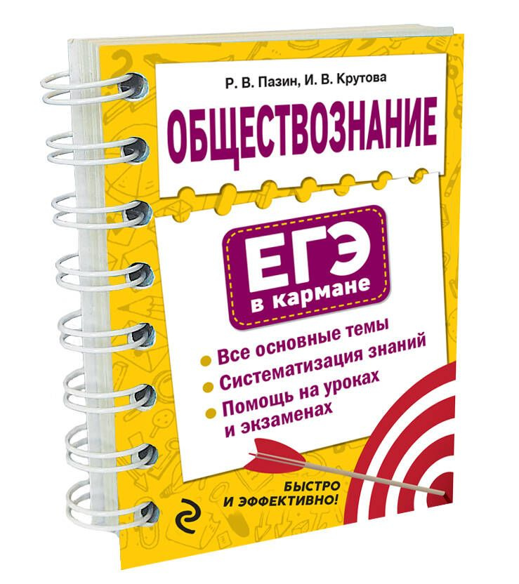 Обществознание | Пазин Роман Викторович, Крутова Ирина Владимировна ...