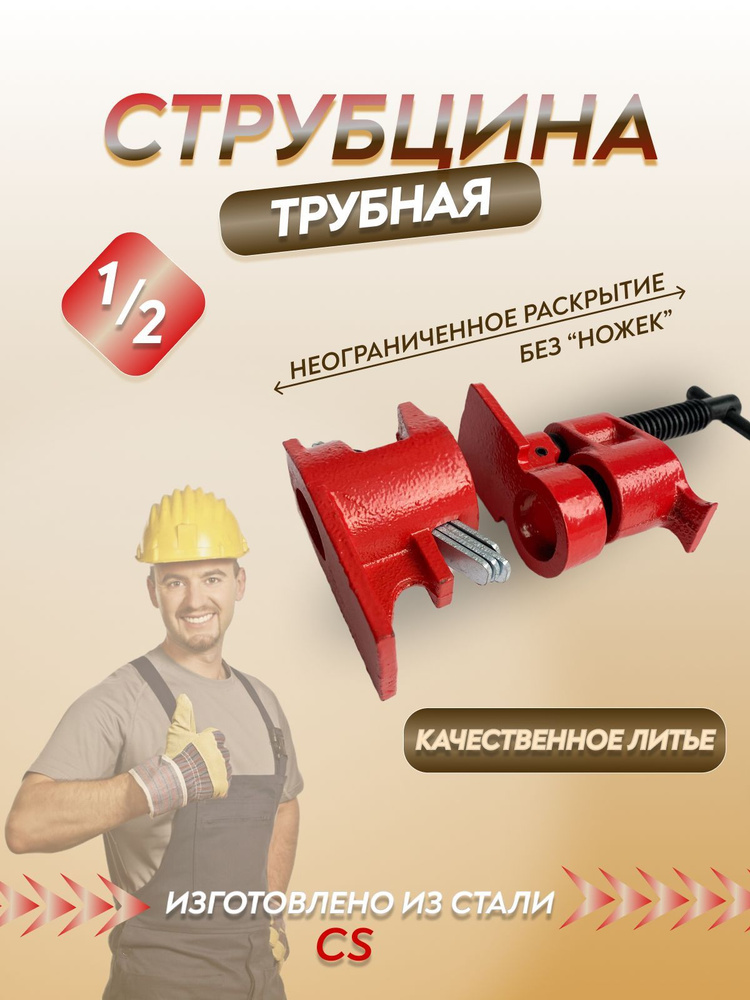 Струбцина Трубная, 1 шт. - купить по низким ценам в интернет-магазине ...