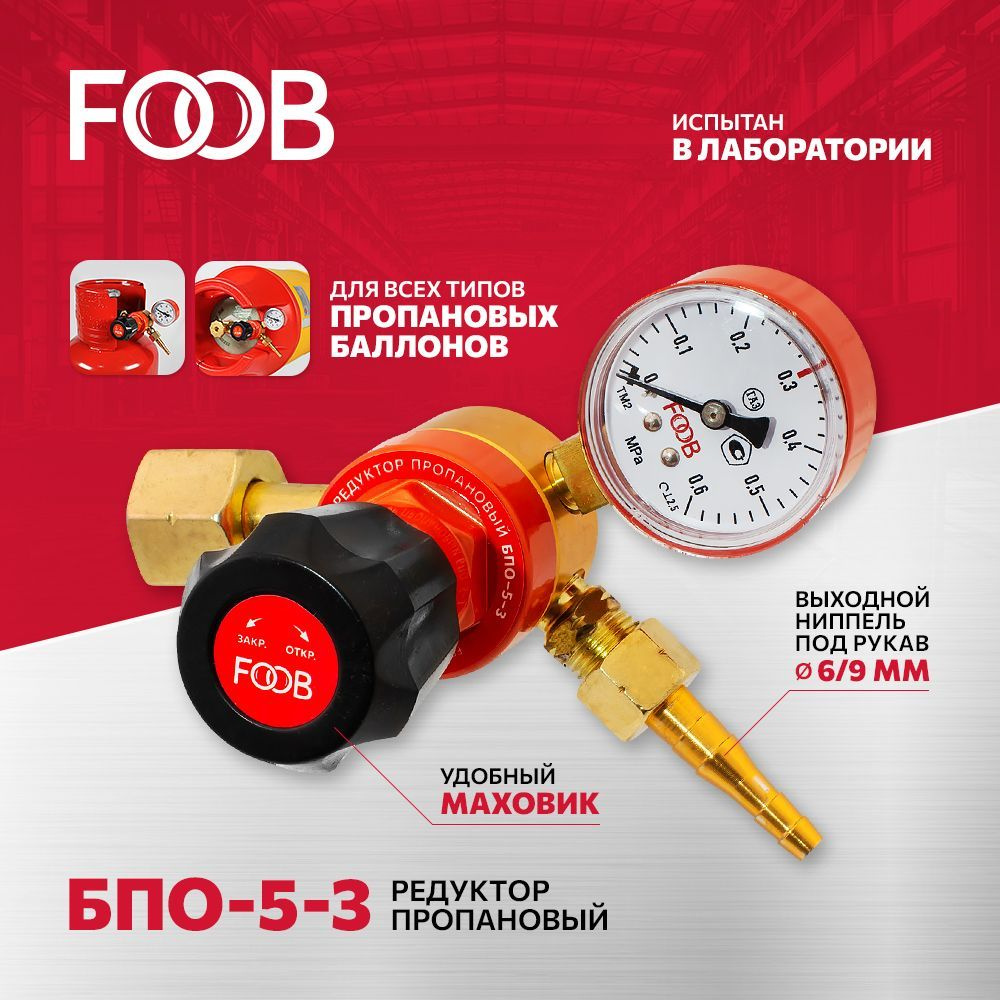 Редуктор давления пропановый БПО-5-3, FOOB - купить с доставкой по ...