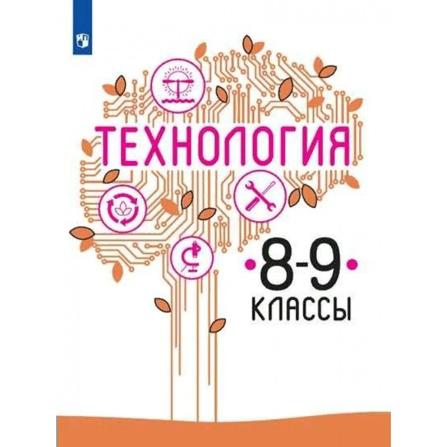 Технология. 8-9 классы. Учебник. 2022. Казакевич В.М. - купить с ...