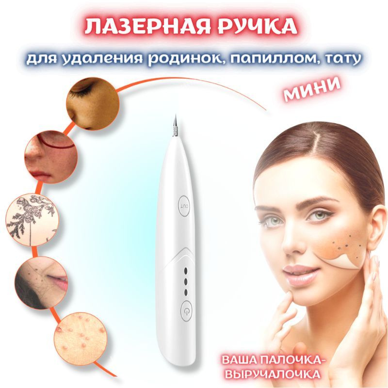 Лазерная плазменная ручка Mini Freckle Pen для удаления родинок ...