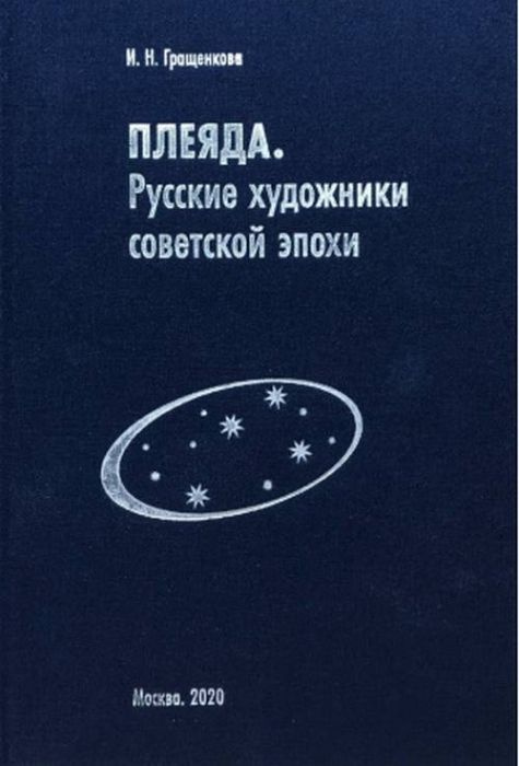 Плеяда. Русские художники советской эпохи - купить с доставкой по ...