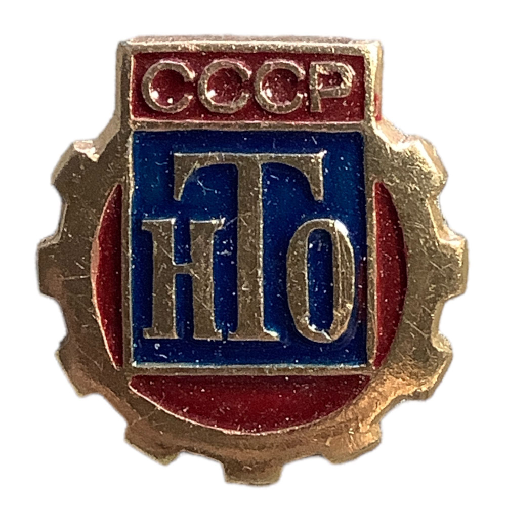 Значок СССР. НТО - купить с доставкой по выгодным ценам в интернет ...