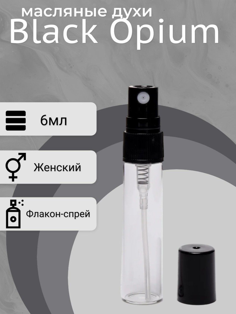 Масляные духи Black Opium,Блэк Опиум,Женский парфюм,Luzi - купить с ...