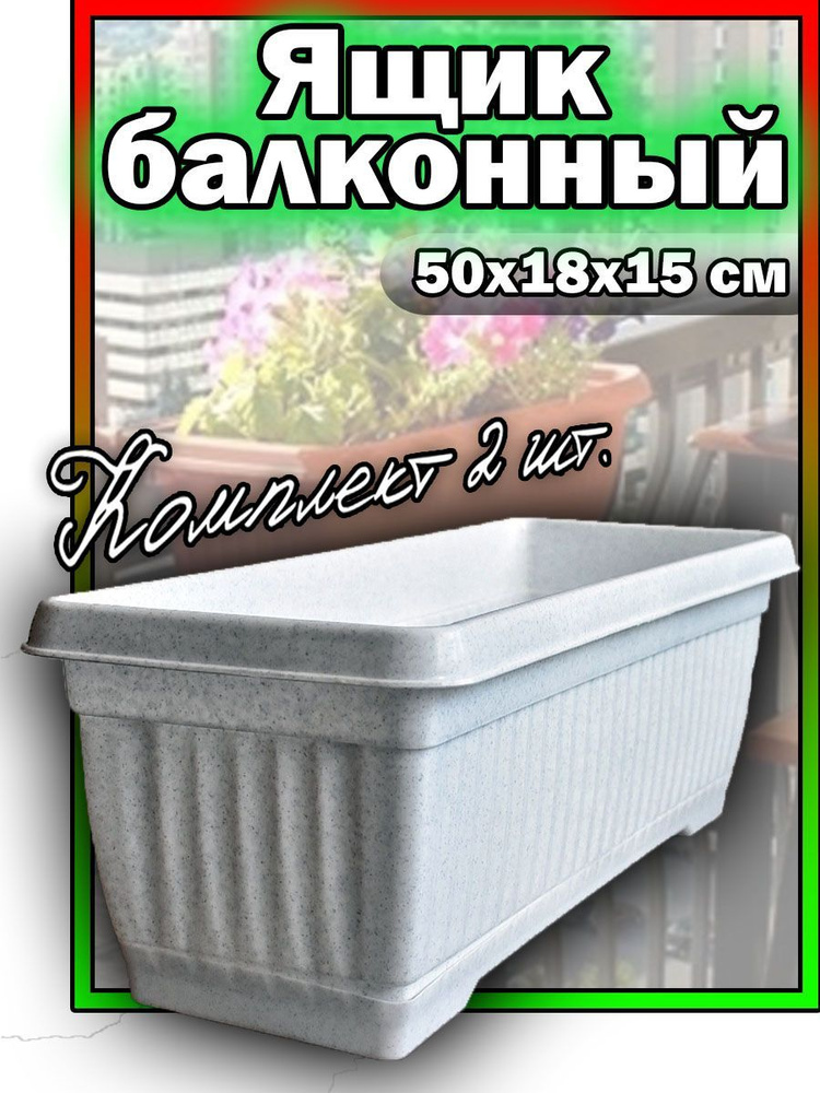 Ящики балконные для цветов пластиковые 2 штуки - купить с доставкой по ...