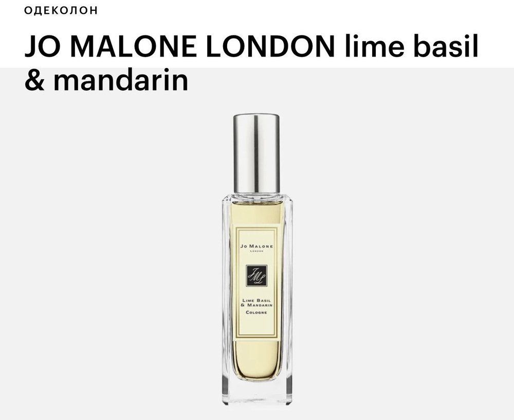 London Jo Malone Lime Basil & Mandarin Одеколон 30 мл (1385063984)